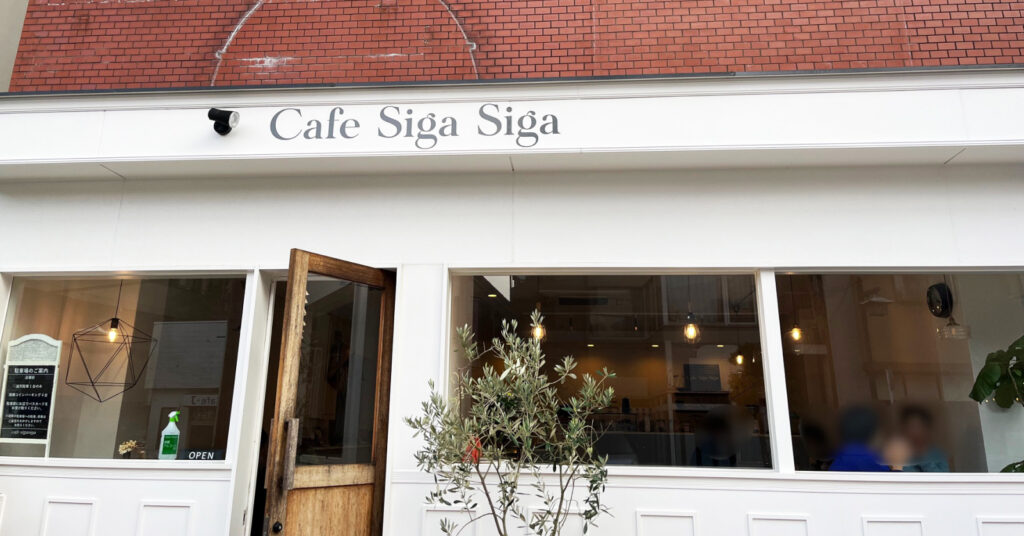 鹿児島・日置市の人気カフェ「Siga Siga」へ初ドライブ！季節限定スイーツも楽しめる癒し空間 | かごしまぐるり よみもの