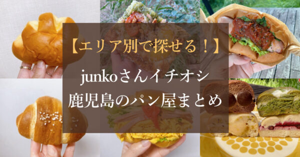 【エリア別で探せる！】junkoさんイチオシ鹿児島のパン屋まとめ | かごしまぐるり よみもの