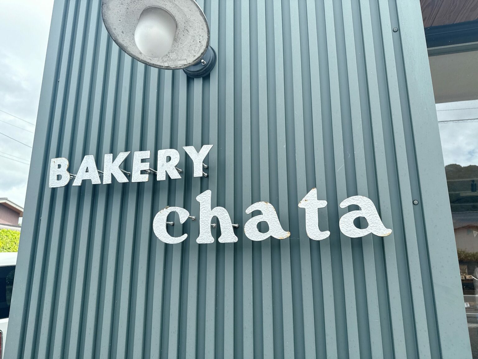【junkoさんのパン活】姶良市「BAKERY chata」 | かごしまぐるり よみもの